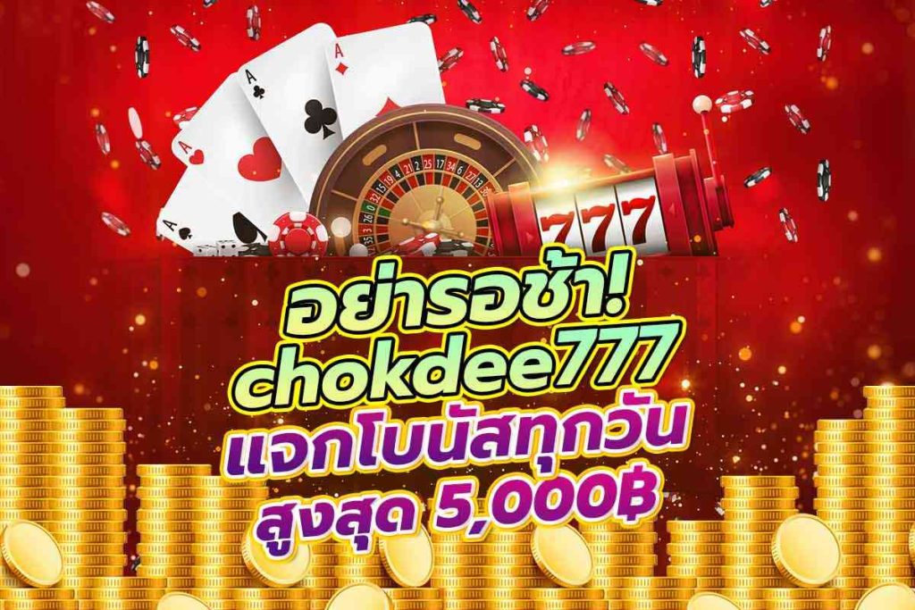 คาสิโน chokdee777 แจกโบนัสทุกวัน สูงสุด 5,000฿
